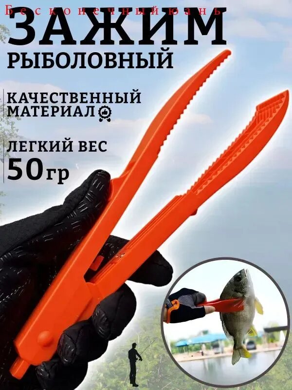 Зажим рыболовный; Хапуга для рыбы; Красный