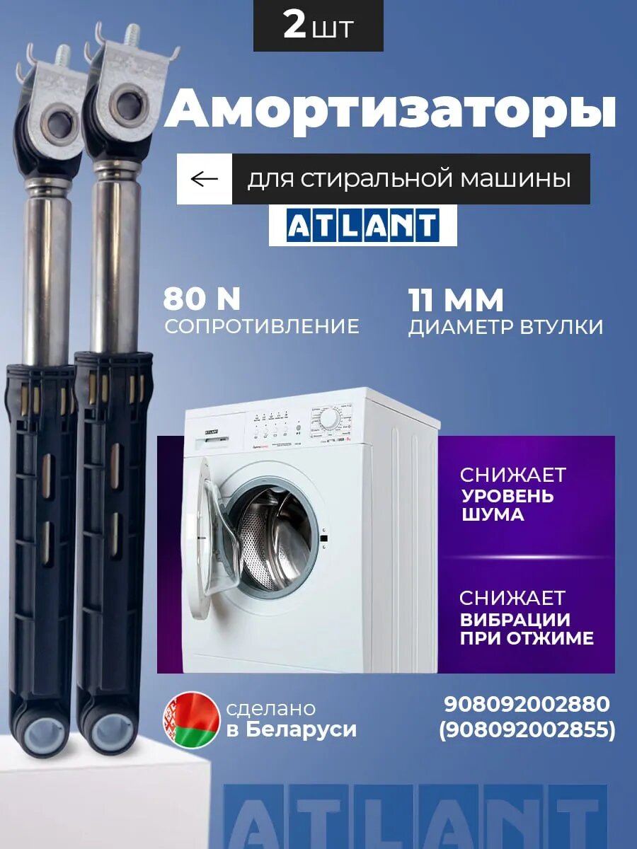 Амортизаторы с кронштейном для стиральной машины Atlant 80N, комплект 2 шт, 908092002880