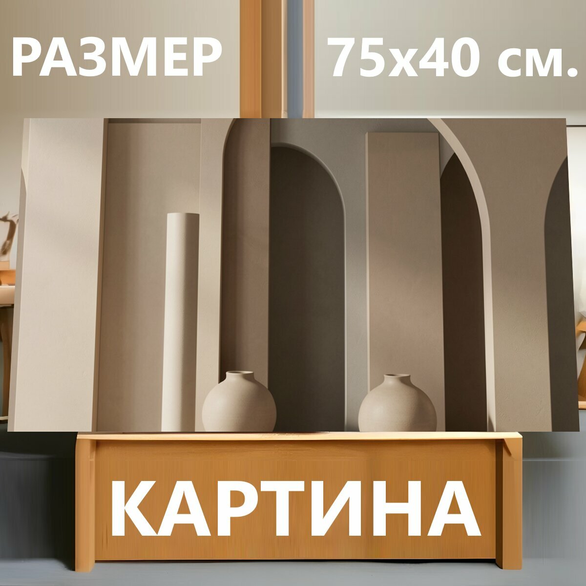 Картина на холсте "Бежевые арки и вазы. Минималистичная интерьерная композиция с геометрическими арками, колоннами и керамическими сосудами." на подрамнике 75х40 см. для интерьера