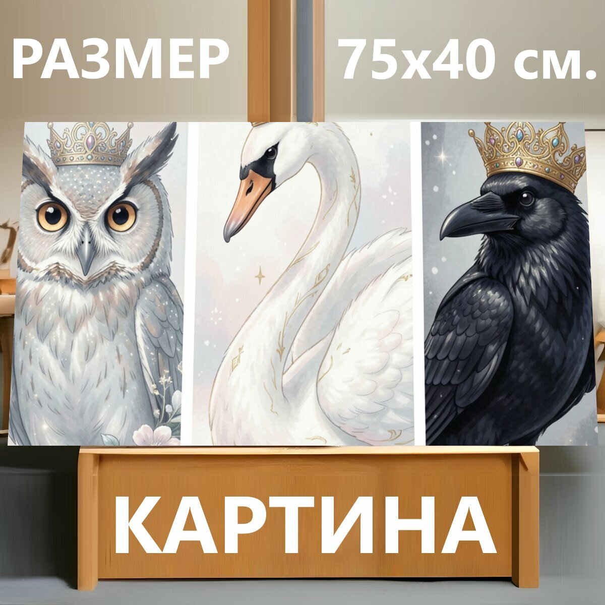 Картина на холсте "Королевские птицы в коронах. Нежная сказочная композиция с совой, лебедем и вороном в золотых диадемах. Пастельные и тёмные." на подрамнике 75х40 см. для интерьера