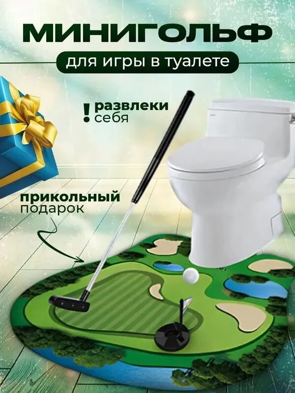 Коврик мини гольф для офиса для туалета
