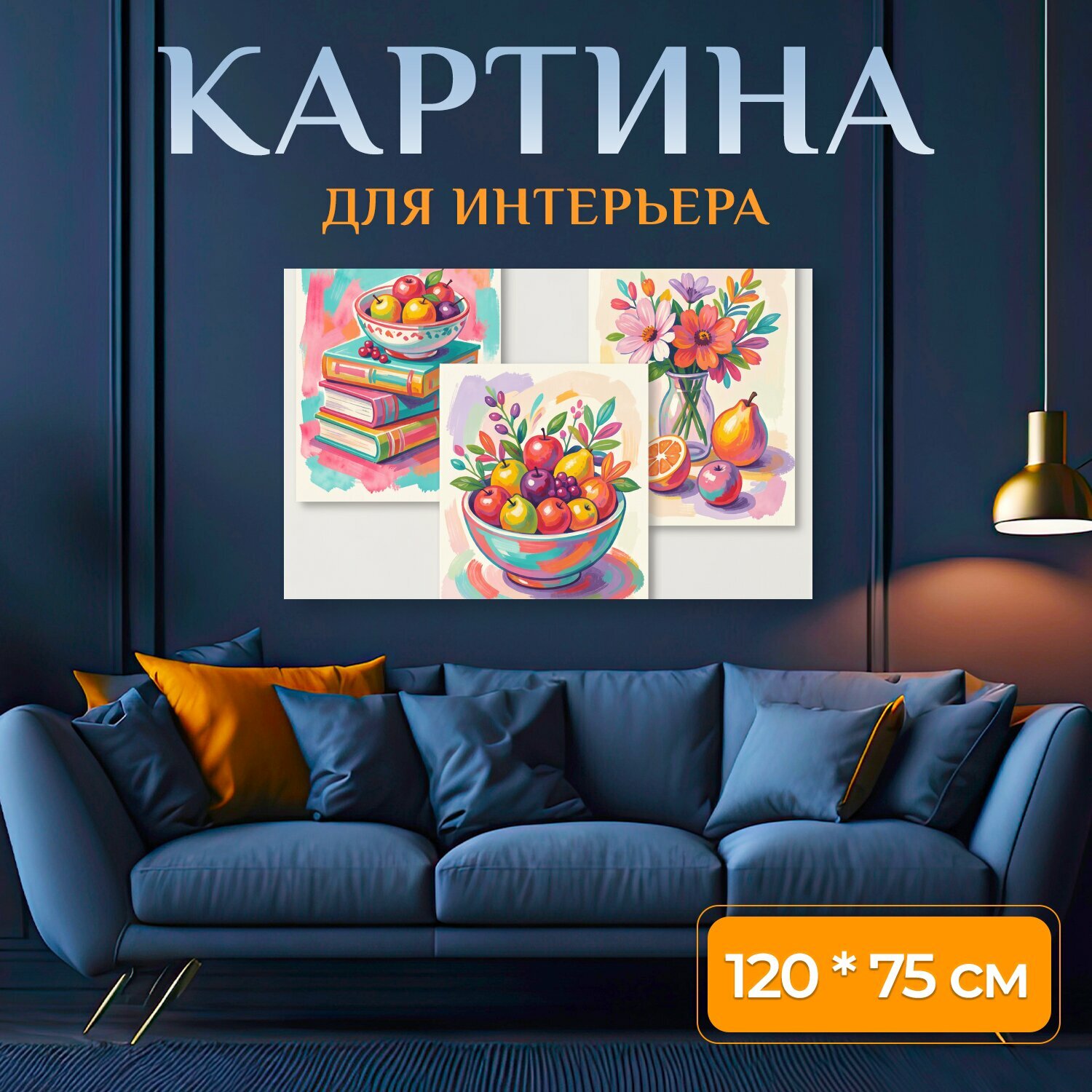 Картина на холсте "Яркий натюрморт с фруктами и цветами. Сочная декоративная композиция с плодами, цветами и книгами в вазах и чашах." на подрамнике 120х75 см. для интерьера