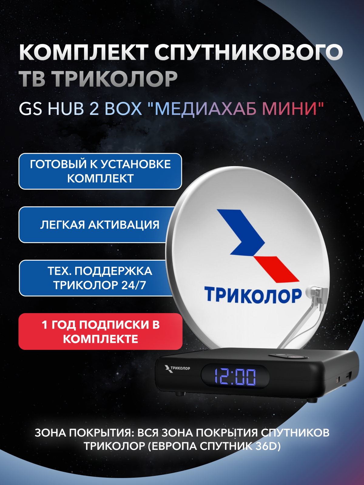 Комплект спутникового ТВ Триколор +1Год подписки с ресивером GS Hub 2 Box "Медиахаб мини"