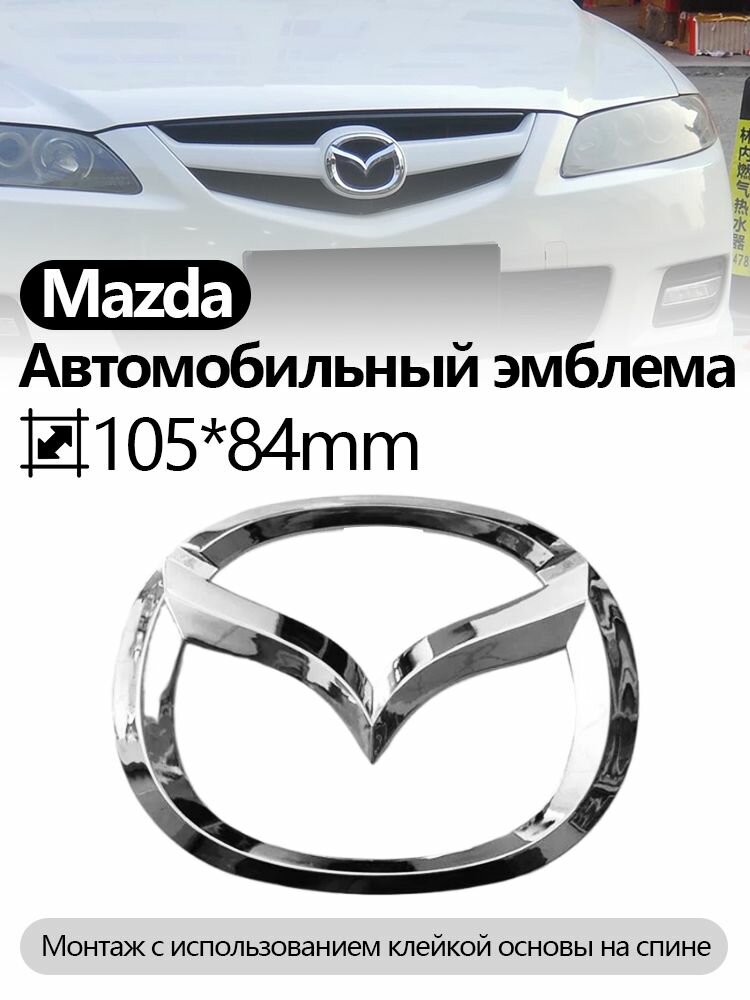 Эмблема Mazda на багажник и капот 105мм 84мм , Мазда Значок 1шт