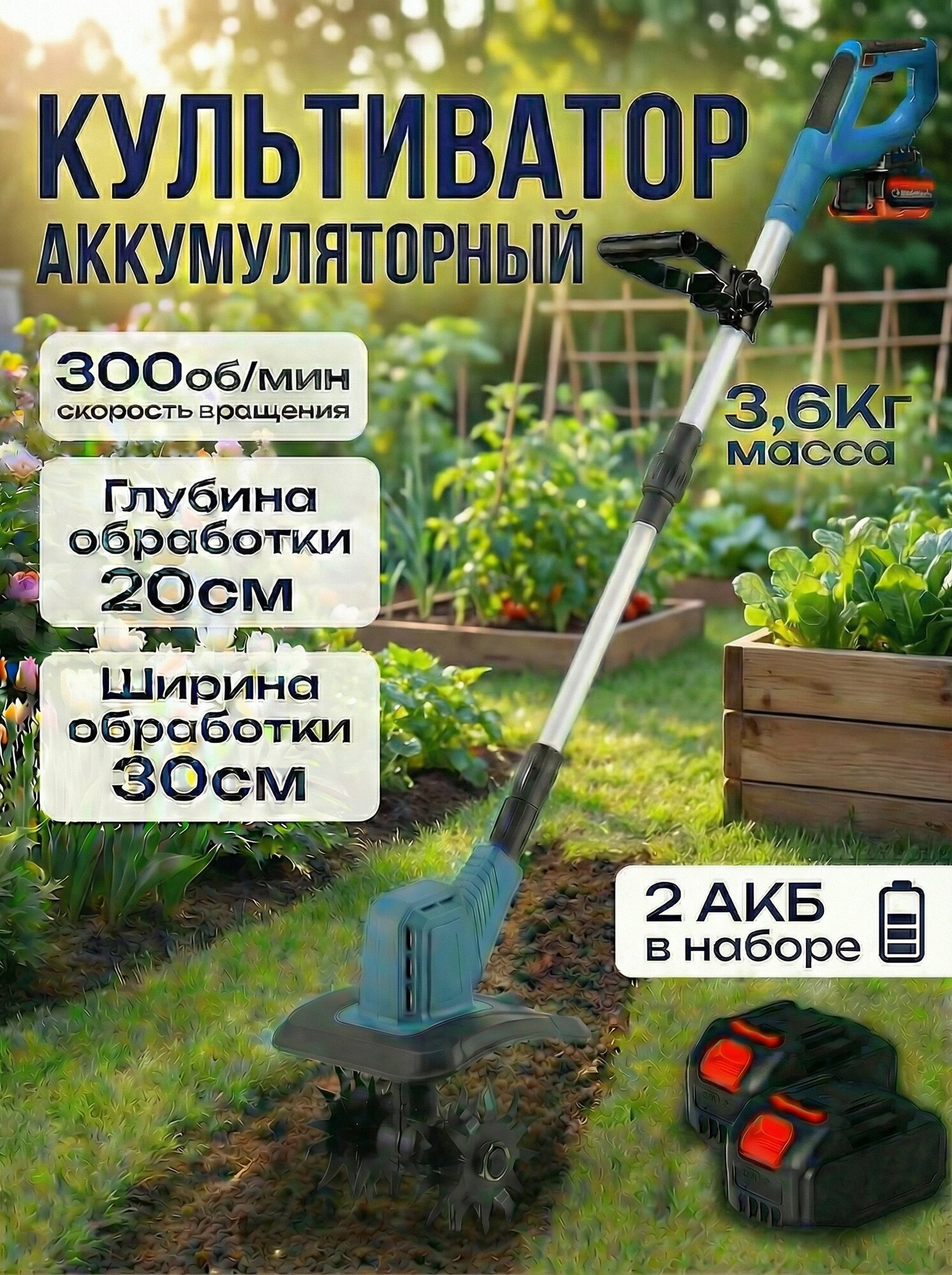 Культиватор мощный 2 аккумулятора, для сада и огорода, 300об/мин.