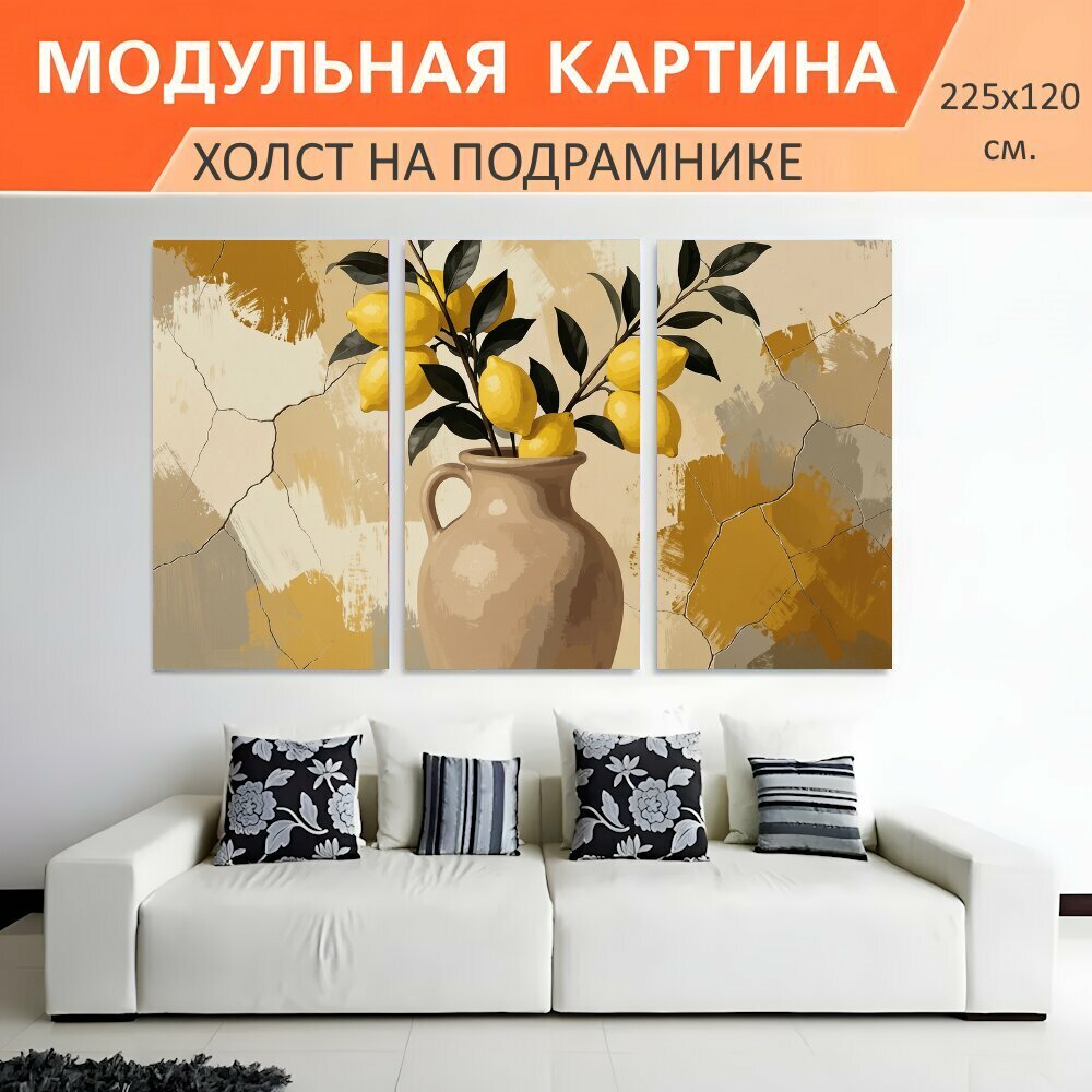 Модульная картина на холсте "Лимоны в керамическом кувшине. Ботаническая композиция с ветками цитруса и яркими плодами в глиняной." триптих на подрамнике 225х120 см. для интерьера