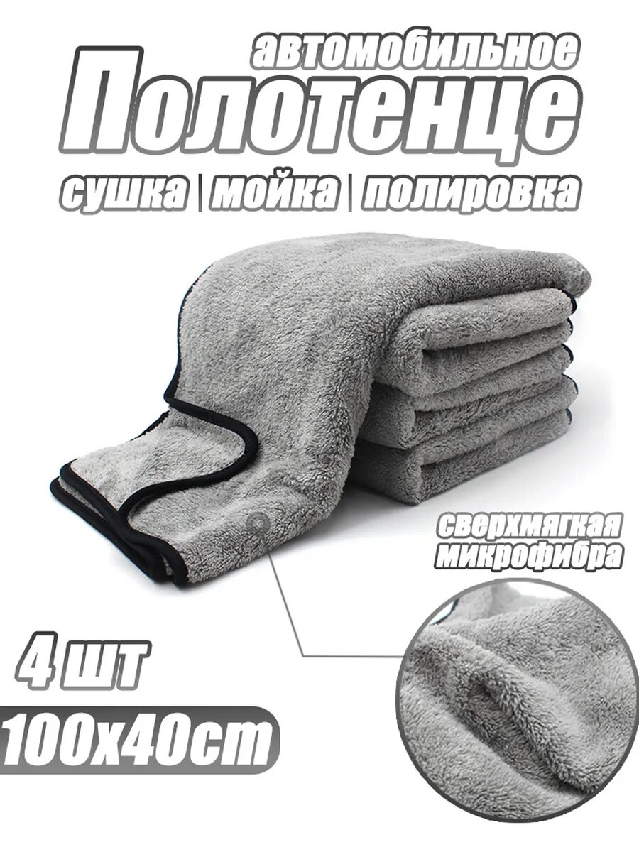 Двустороннее автополотенце из микрофибры для сушки кузова и стекол автомобиля 100х40 см, 4 шт