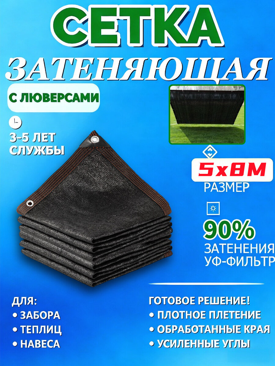 Воздухопроницаемая сетка для навеса/ Затеняющая сетка садовая 5Х8 м, для теплиц, бассейнов, огорода, дачи.