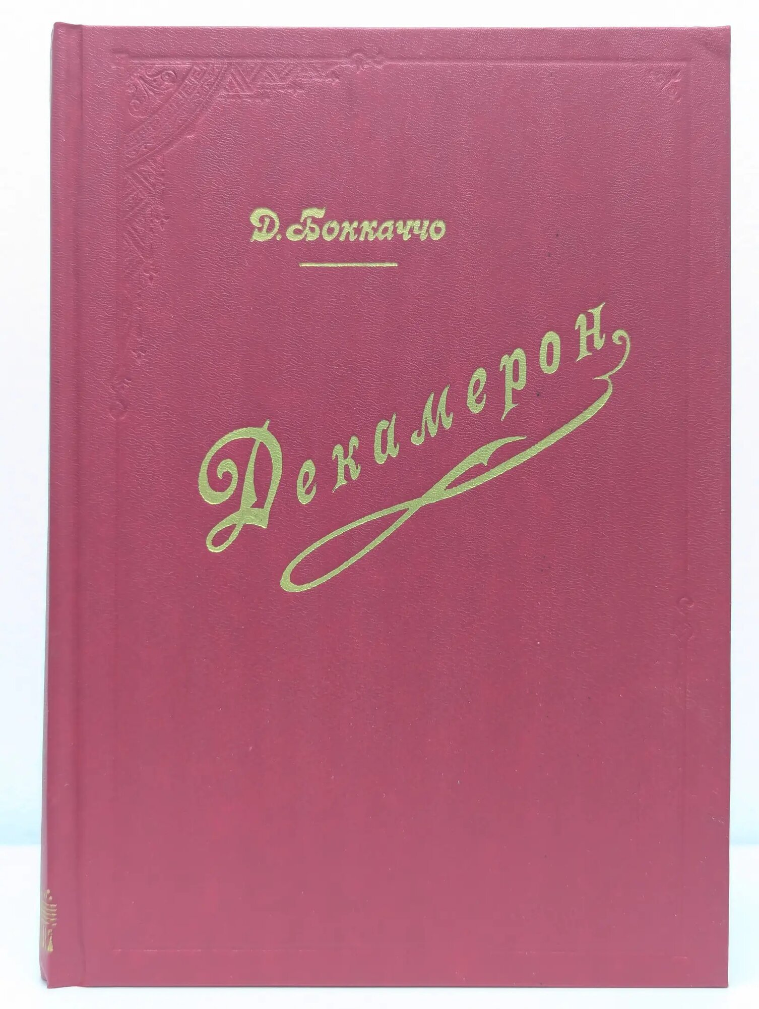 Декамерон. В 2 томах. Том 1 Боккаччо Джованни 1992