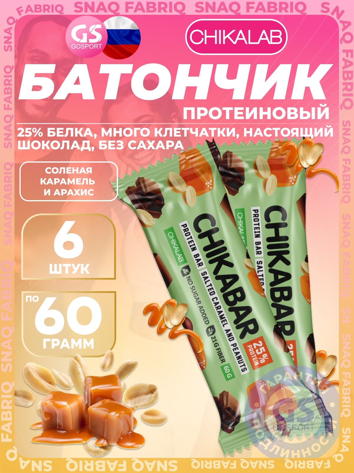 Протеиновый батончик Chikalab Chikabar 6 x 60 г, Соленая карамель и арахис