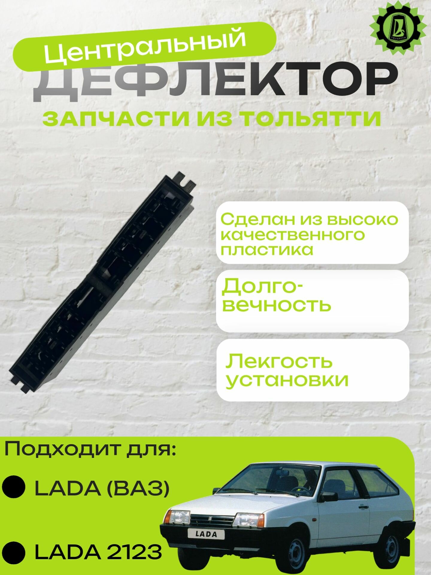 Сопло(дефлектор) вентиляции центральное 2108 ,2109 не в сборе