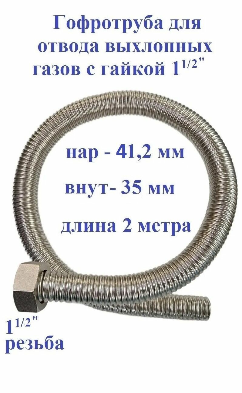 2 м. Гайка 11/2" Выхлопная труба гофрированная из нержавеющей стали для отвода выхлопных газов генератора, газоход гофротруба длина 2 метра