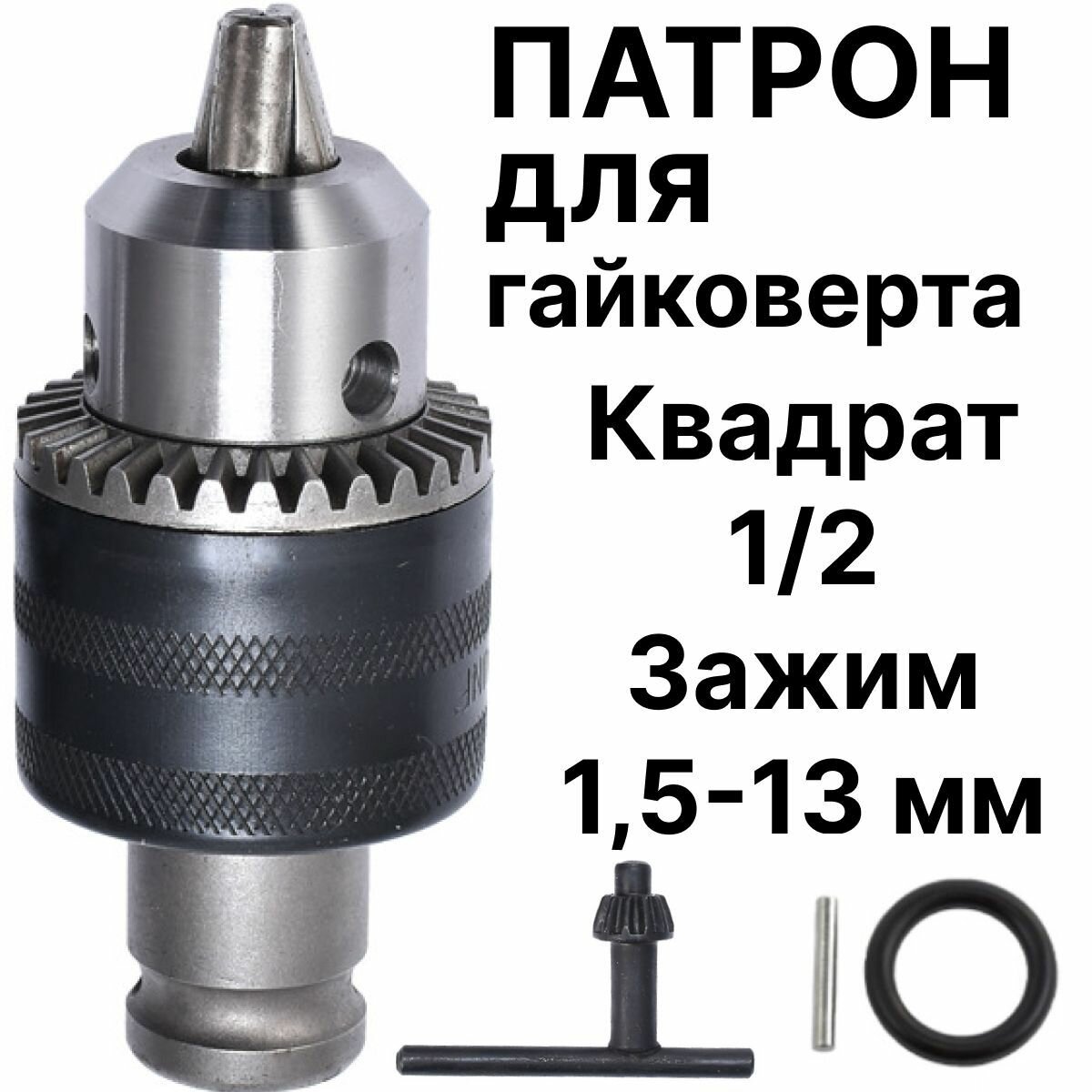 Патрон сверлильный для гайковерта, адаптер переходник быстрозажимной 1,5-13 мм, насадка на квадрат 1/2