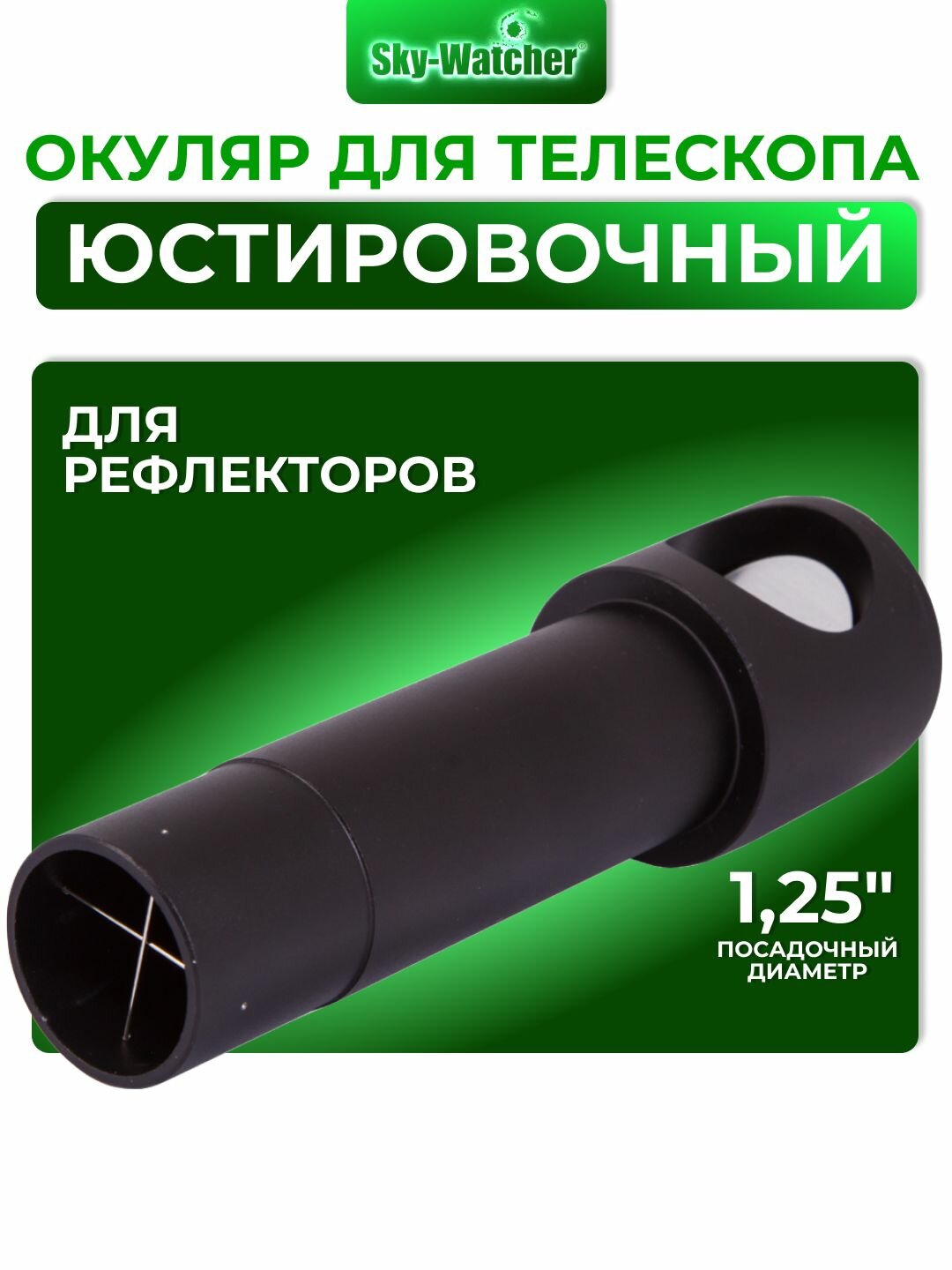 Окуляр юстировочный Sky-Watcher для рефлекторов 1,25"