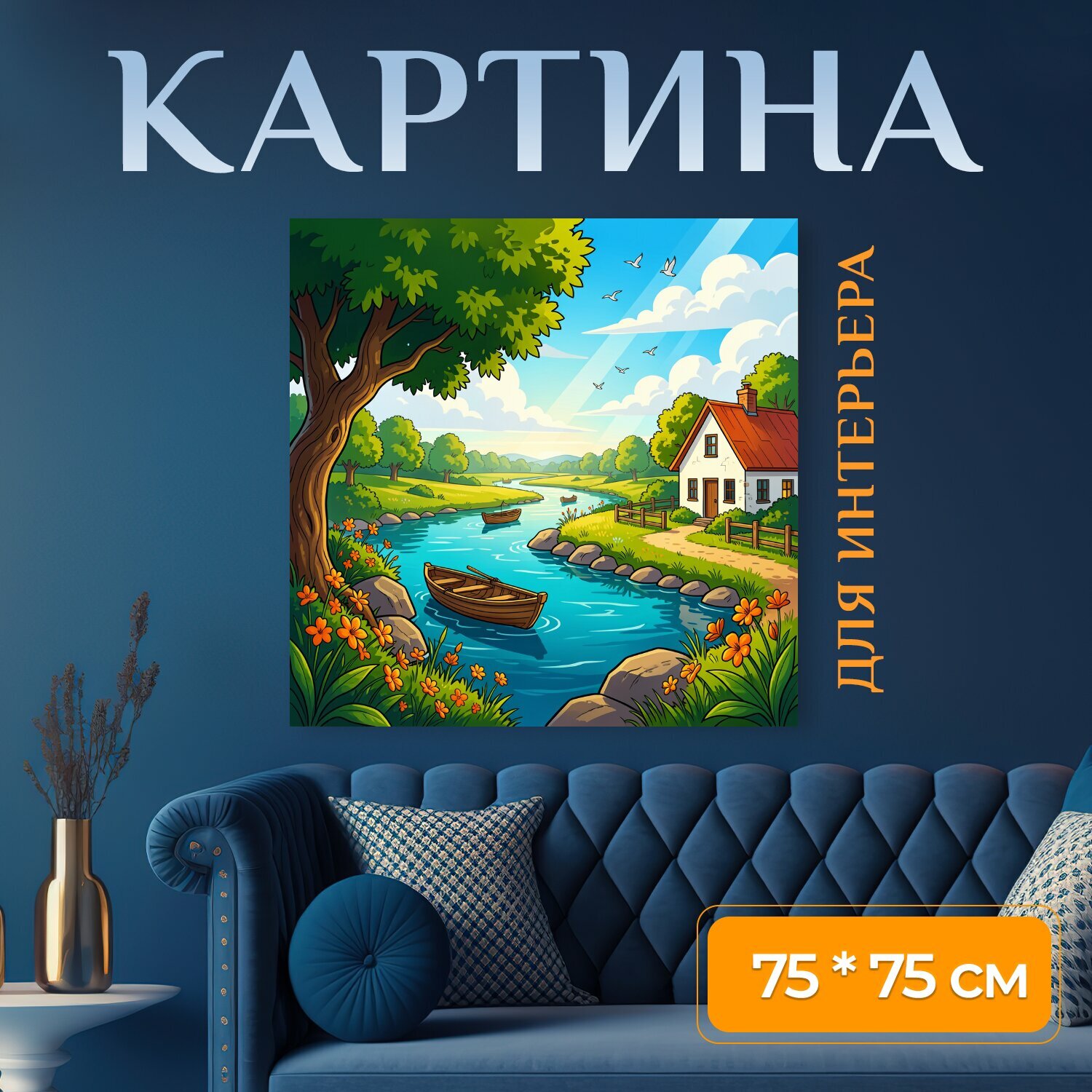 Картина на холсте "Летний речной пейзаж с домом. Яркая деревенская сцена с извилистой рекой, лодками, зелёными деревьями и белым домиком с." на подрамнике 75х75 см. для интерьера