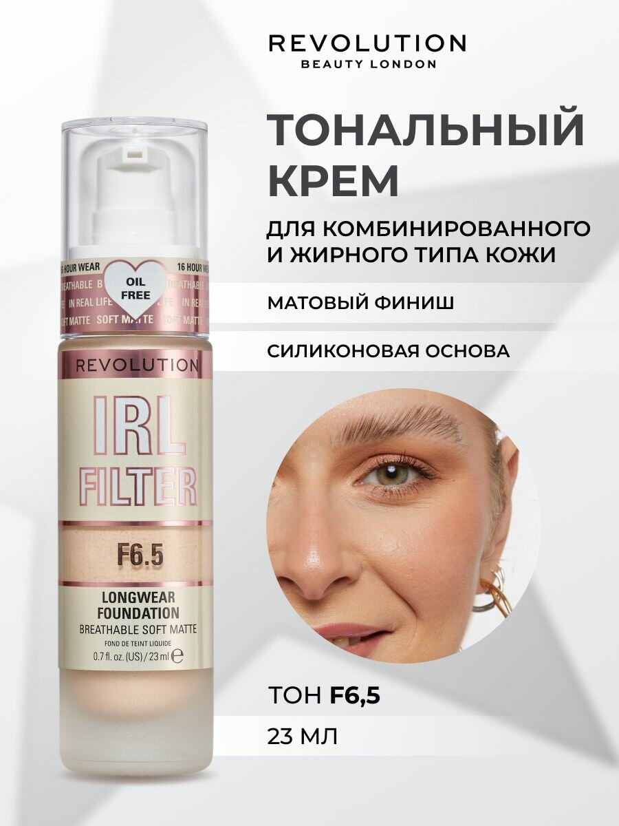 MAKEUP REVOLUTION тональный крем для лица IRL FILTER LONGWEAR FOUNDATION тон F6,5 основа под макияж, увлажняющий ВВ или ББ, матирующий, светлый, стойкий