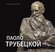 Трубецкой