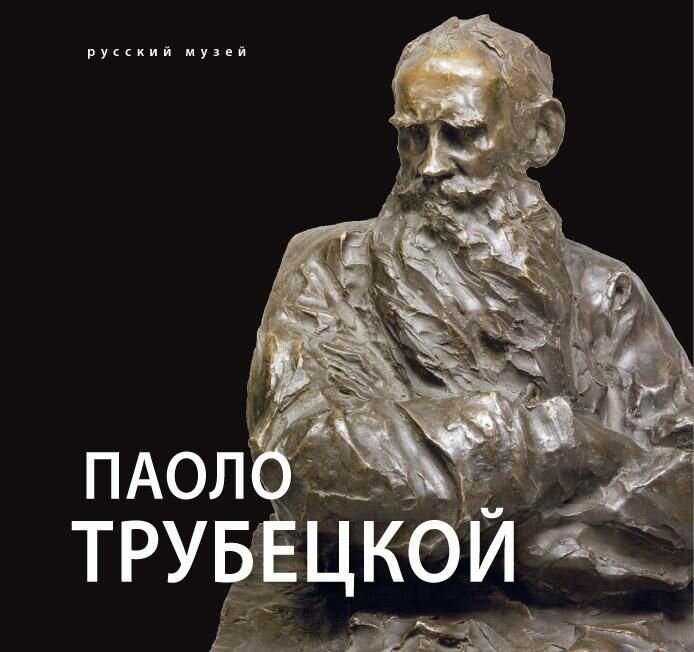 Трубецкой