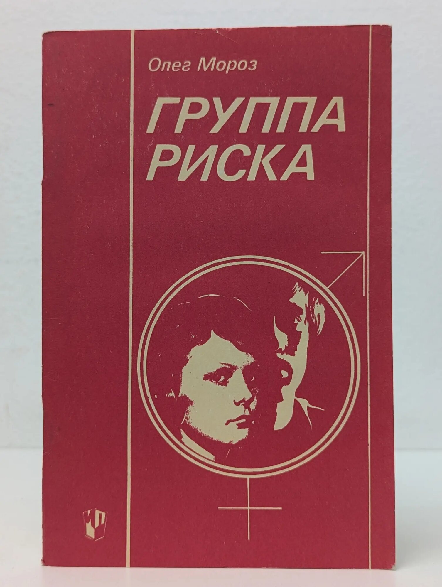 Группа риска Мороз Олег Павлович 1990