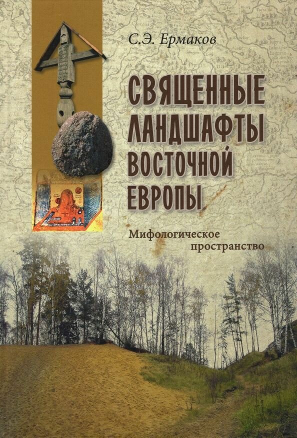 Священные ландшафты Восточной Европы. Мифологическое пространство (16+)