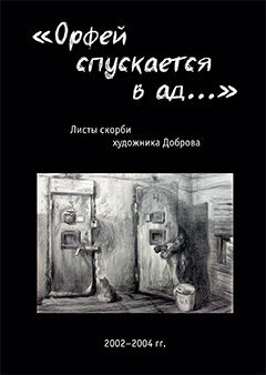 «Орфей спускается в ад.». Листы скорби художника Доброва
