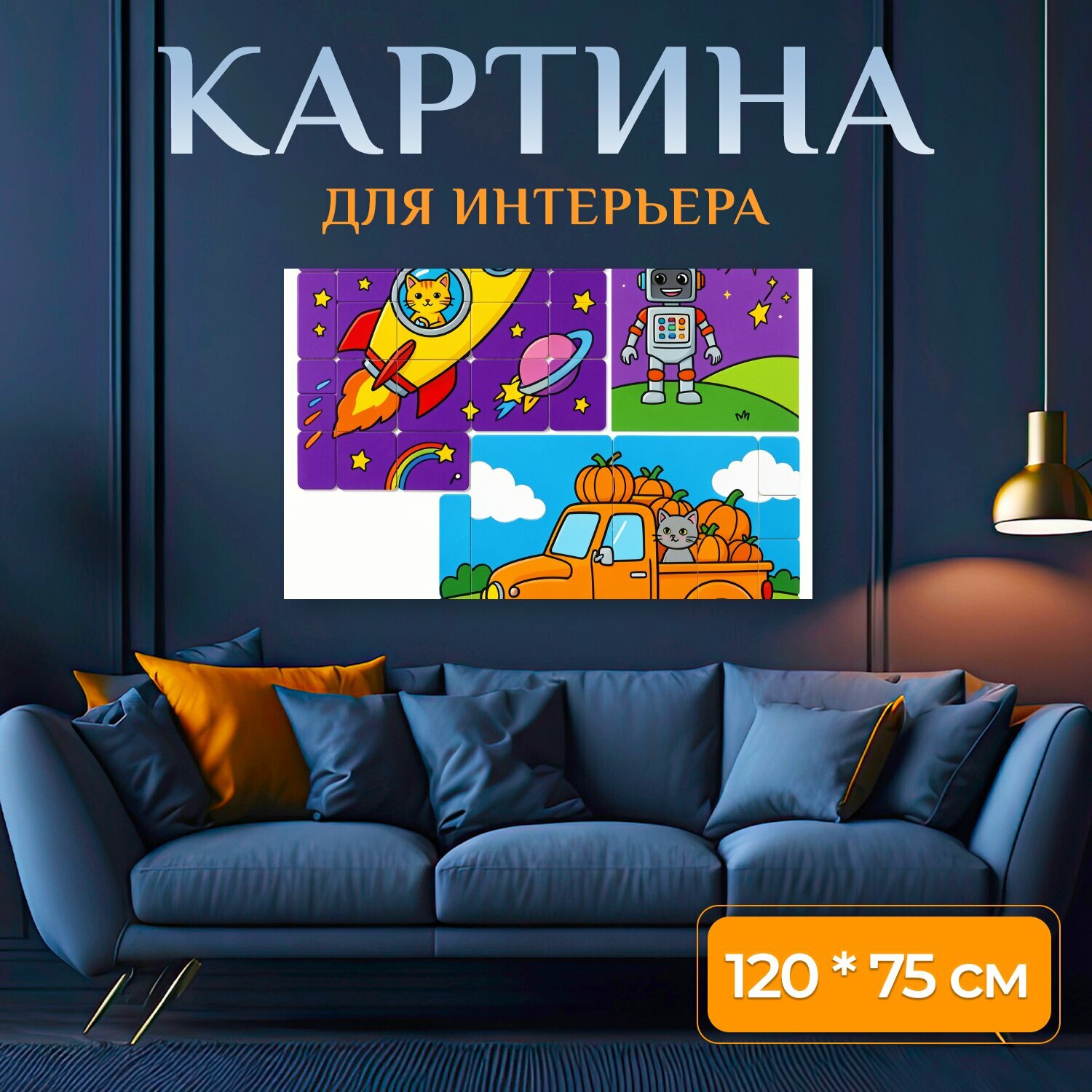 Картина на холсте "Космические приключения котов и робота. Яркие мультяшные сценки с космической ракетой, дружелюбным андроидом и пушистым." на подрамнике 120х75 см. для интерьера