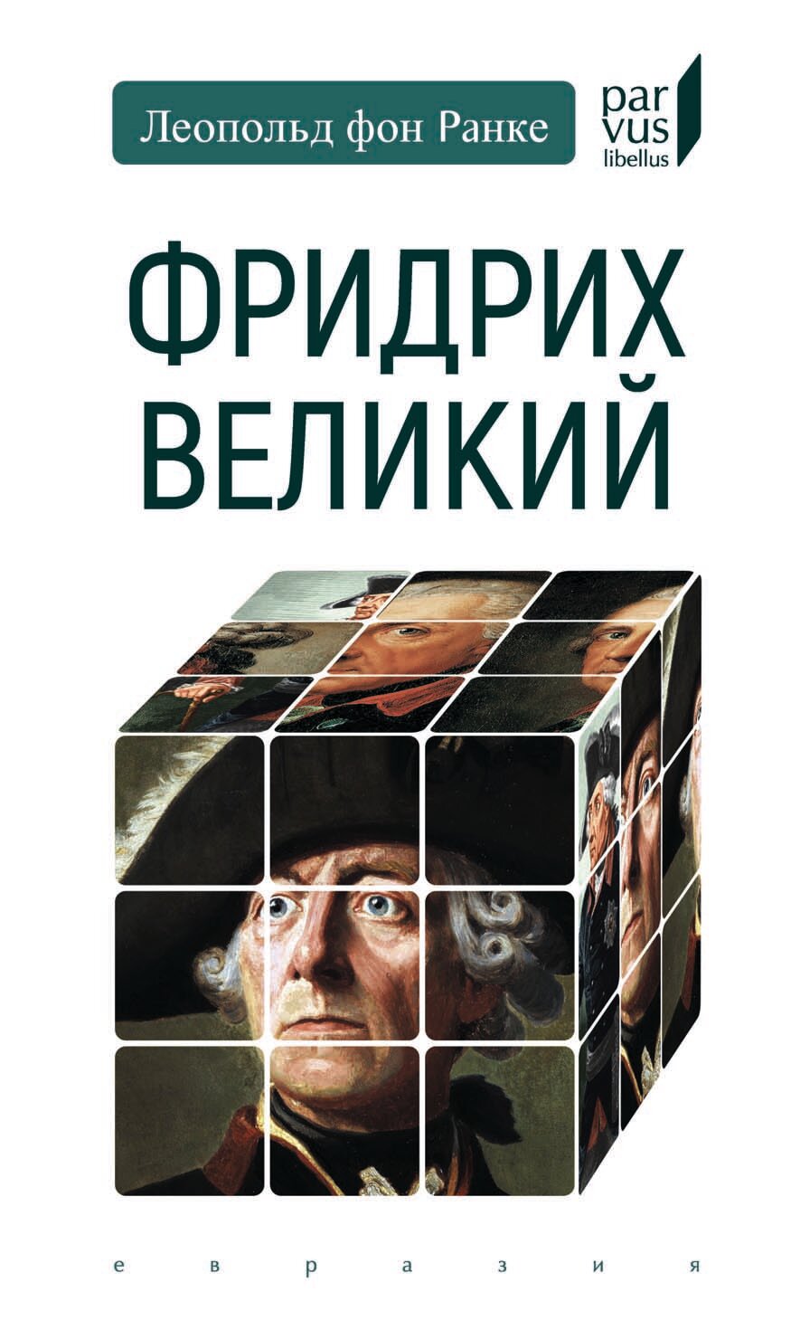 Фридрих Великий