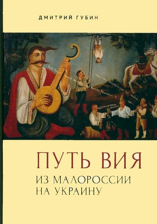 Путь Вия. Из Малороссии на Украину.