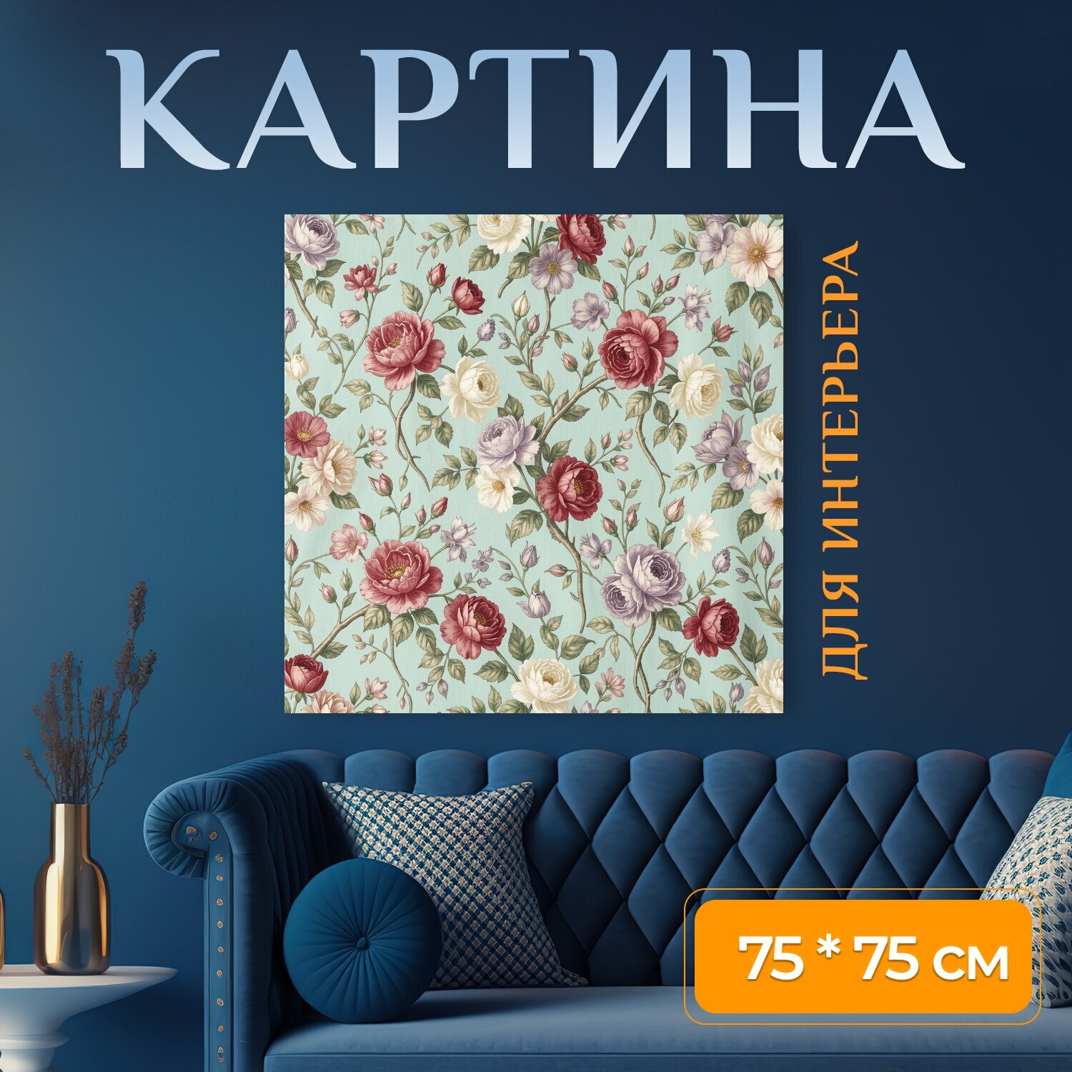Картина на холсте "Цветочный орнамент с розами и пионами. Нежный винтажный узор с пышными садовыми цветами, изящными ветвями и листвой на." на подрамнике 75х75 см. для интерьера