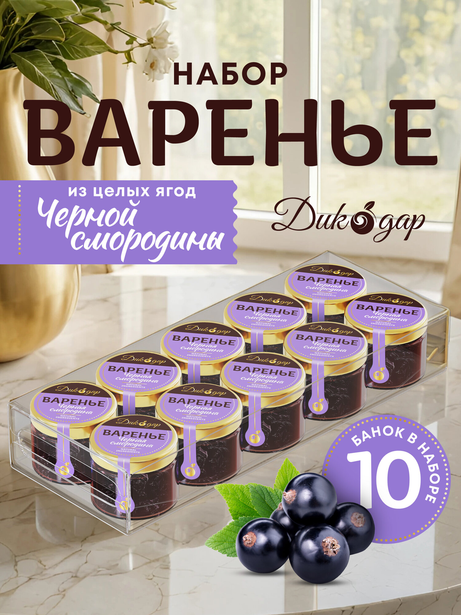 Варенье из черной смородины 30 мл x 10 банок