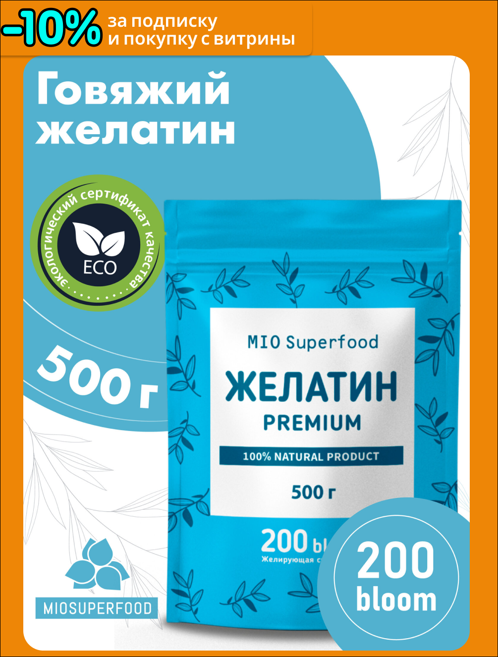 Желатин пищевой говяжий, 87% белка (коллаген) 500г Miosuperfood, агар агар, для десертов, холодца, желе, заливного