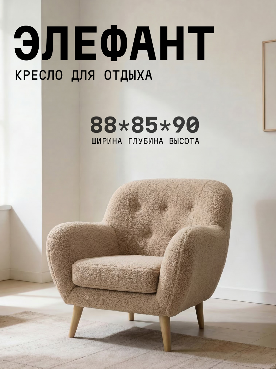 Кресло дизайнерское для отдыха в гостиную Элефант Ламба 3 букле 88*85*90