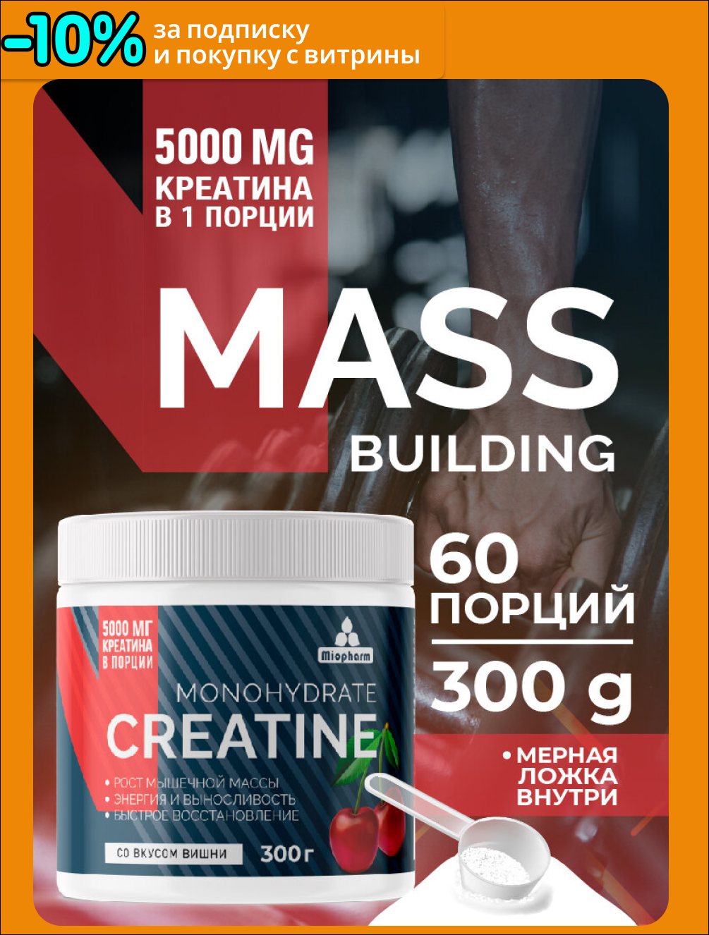 Креатин концентрат Миофарм 300 гр со вкусом вишни. Спортивное питание для увеличения мышечной массы, силы и выносливости
