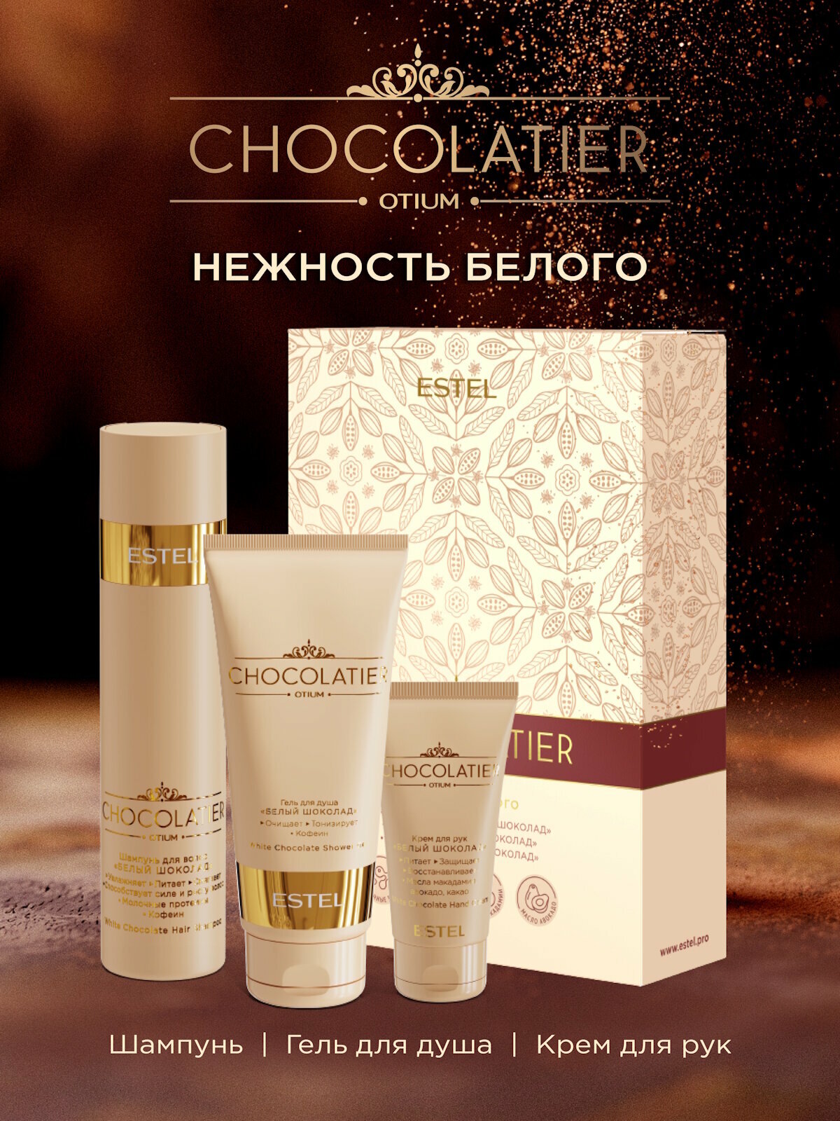 Подарочный набор для волос и тела питательный ESTEL PROFESSIONAL Otium Chocolatier нежность белого 250+200+50 мл