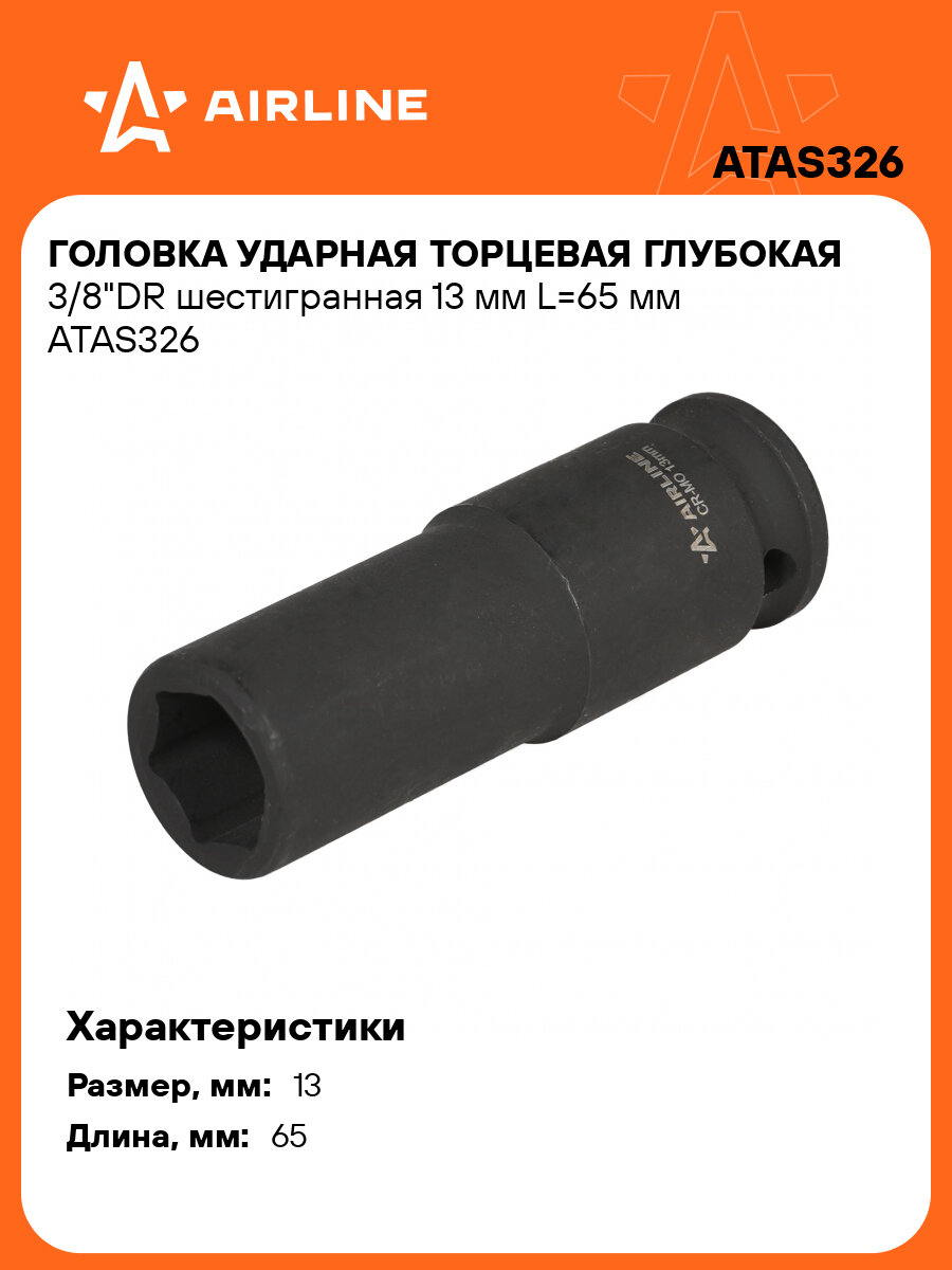 Головка ударная торцевая глубокая 3/8"DR шестигранная 13 мм L=65 мм ATAS326 AIRLINE
