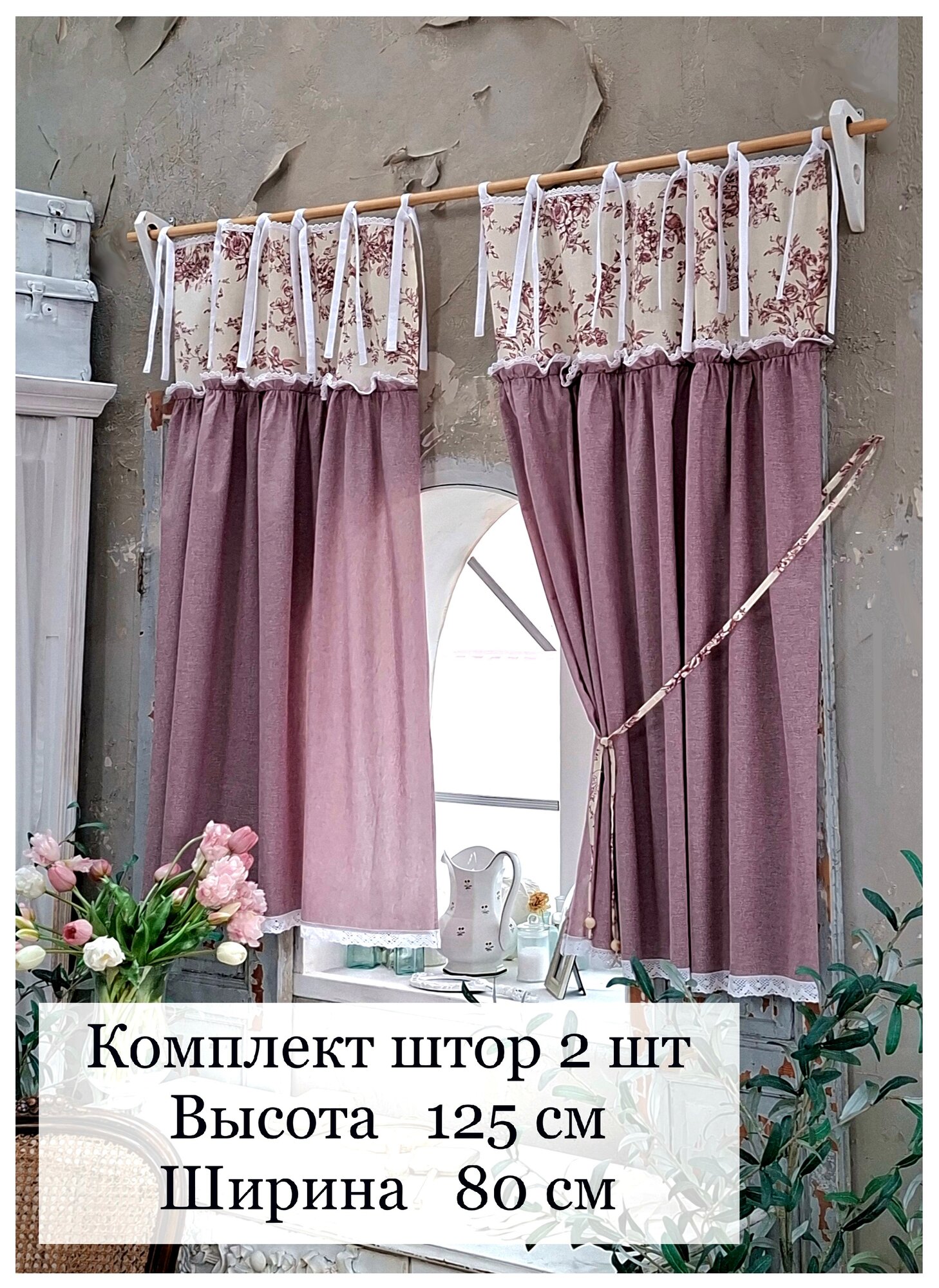 Шторы, хлопок, с кружевом, на завязках, В125 x Ш 80 см, 2 шт. Для кухни, детской комнаты, маленьких окошек.