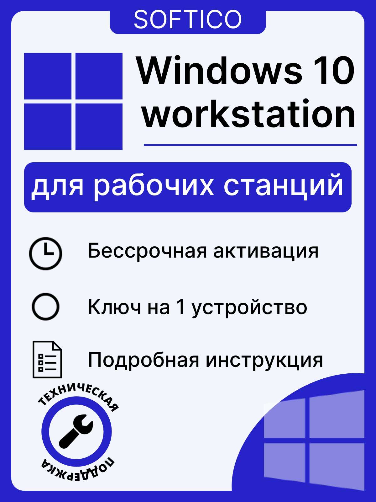Ключ Windows 10 Для рабочих станций (Workstation), на 1 устройство