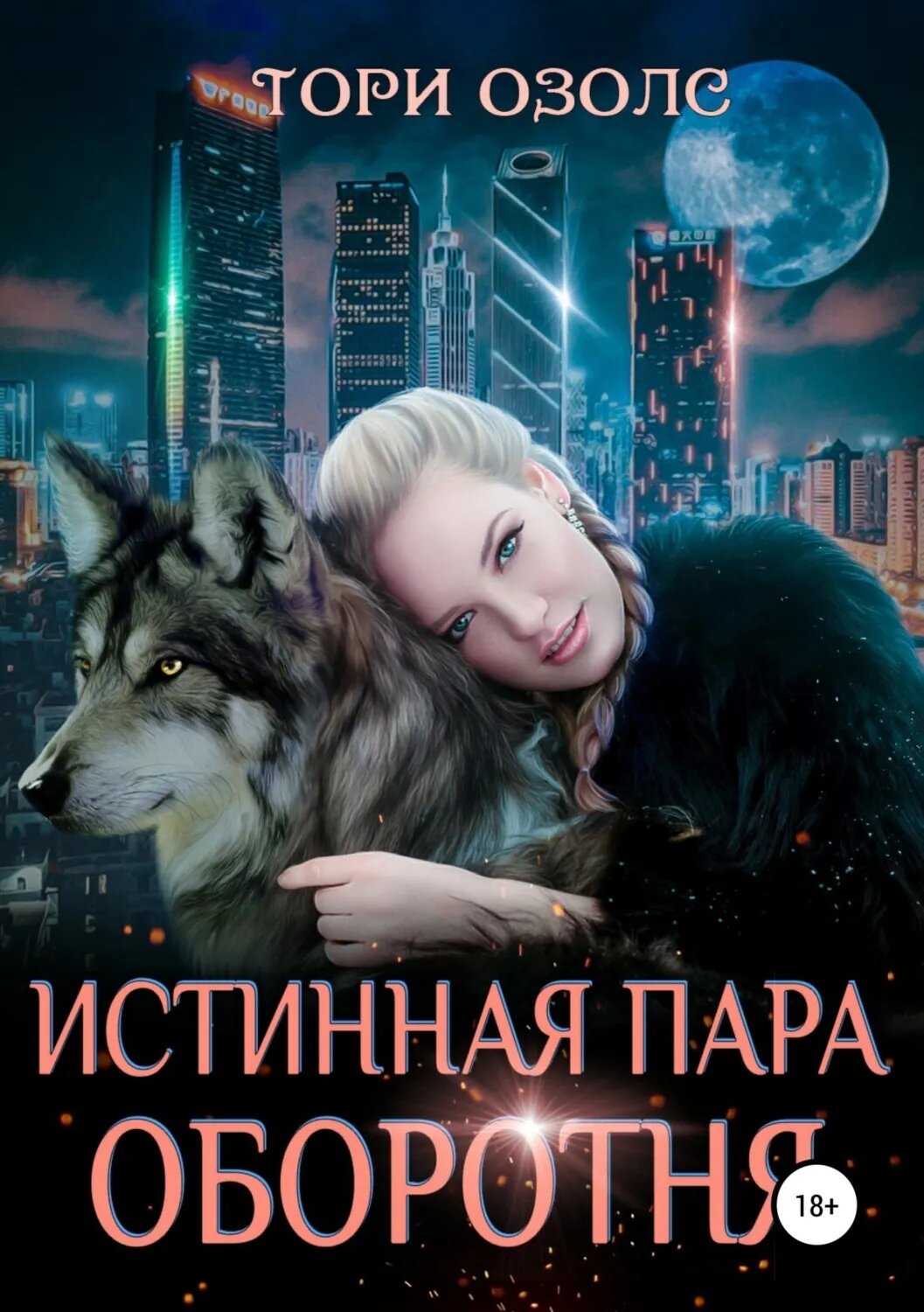 Истинная пара оборотня [Цифровая книга]