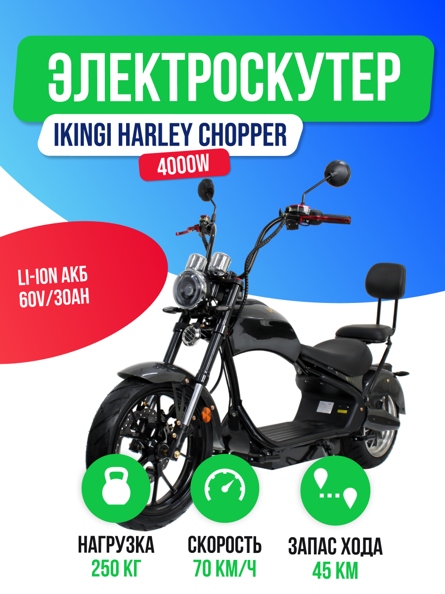 Электроскутер IKINGI HARLEY CHOPPER 4000W (60V/30Ah) - Чёрный