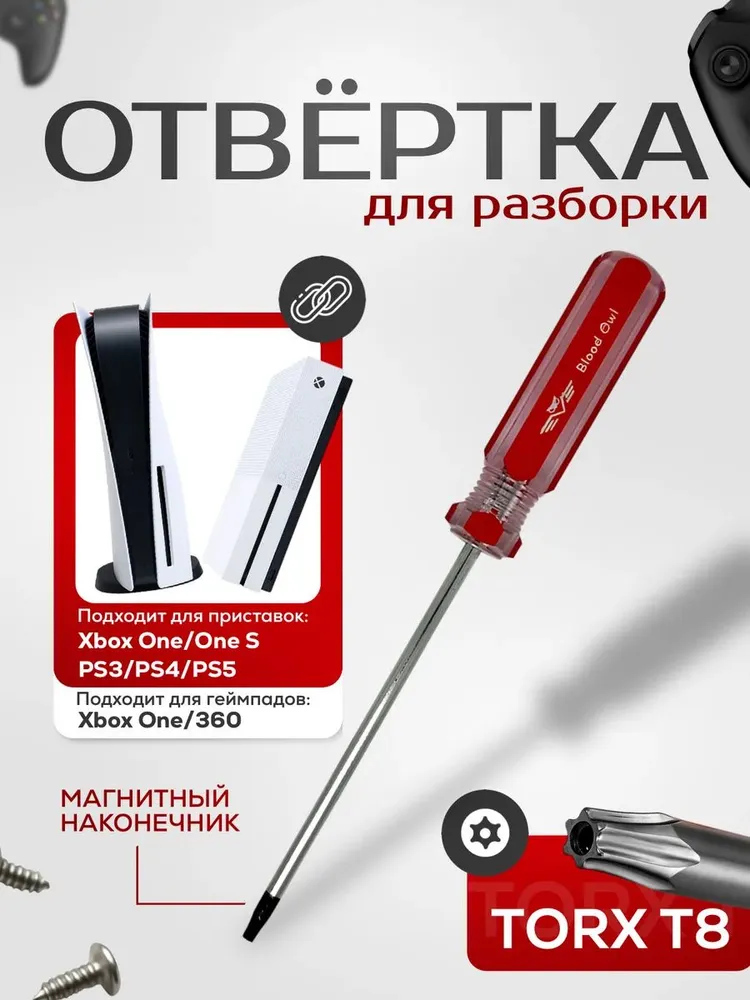 Отвертка T8 с отверстием для геймпадов XBOX ONE, One S, One X, 360, приставок PS3, PS4, PS5