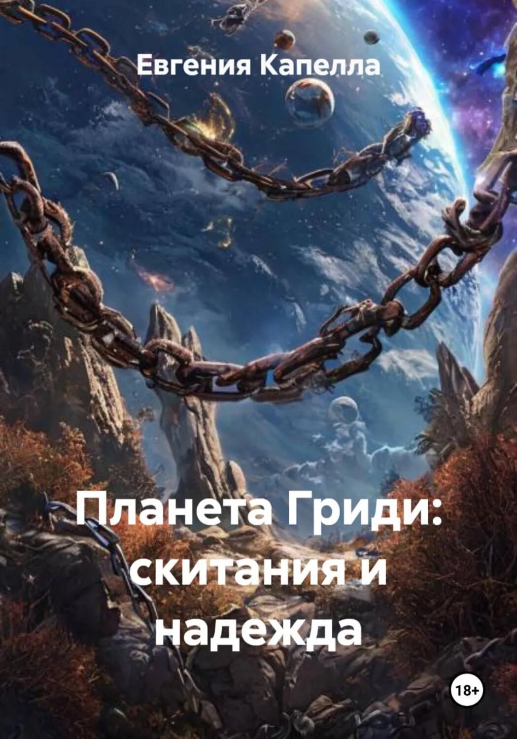 Планета Гриди: скитания и надежда [Цифровая книга]