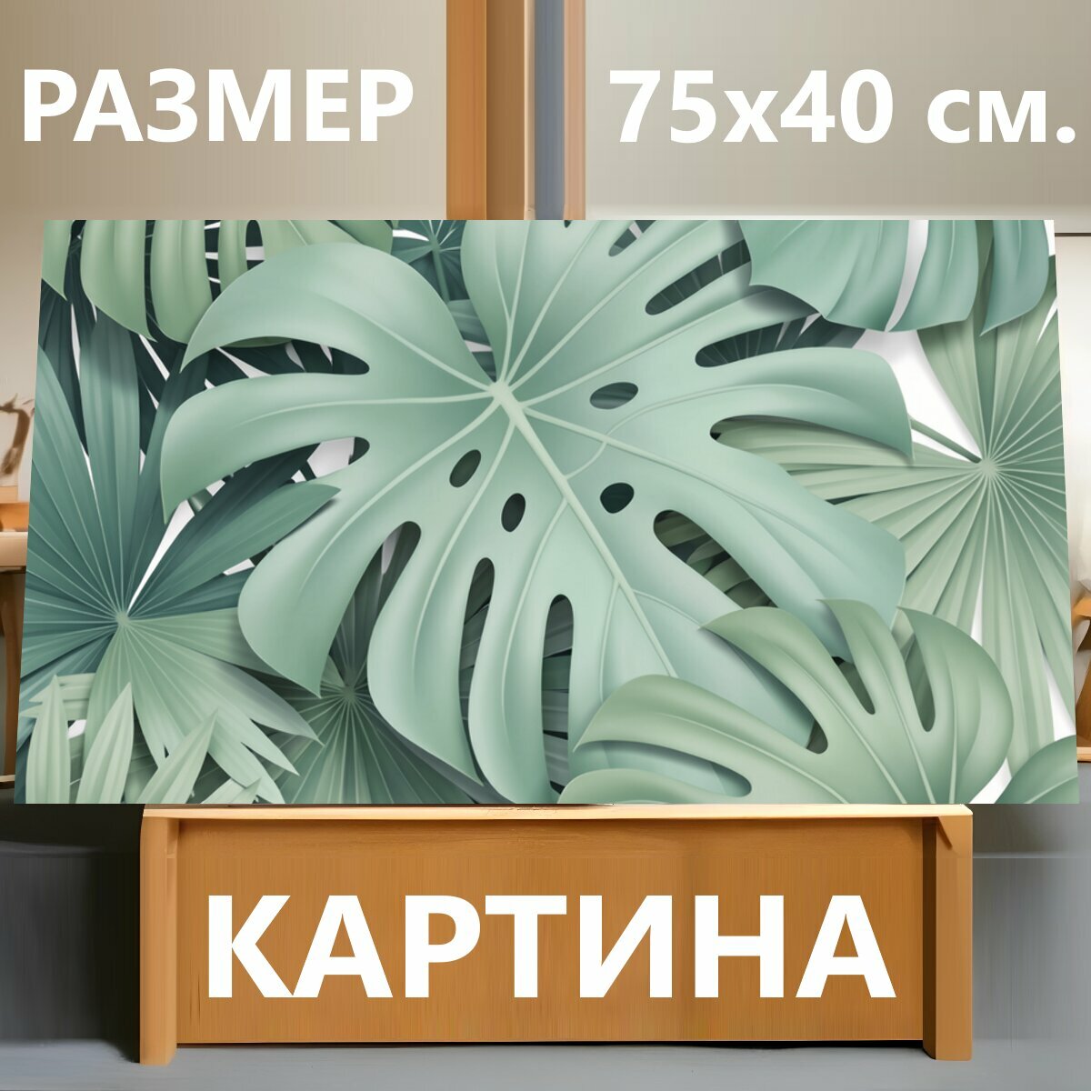 Картина на холсте "Тропические листья в пастельных тонах. Пышная композиция из крупных экзотических листьев с рассечёнными прожилками." на подрамнике 75х40 см. для интерьера