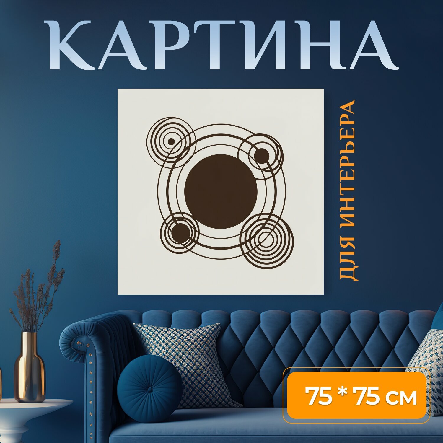 Картина на холсте "Абстрактные круги в коричневых тонах. Геометрическая композиция с пересекающимися кольцами, крупным центральным диском и." на подрамнике 75х75 см. для интерьера