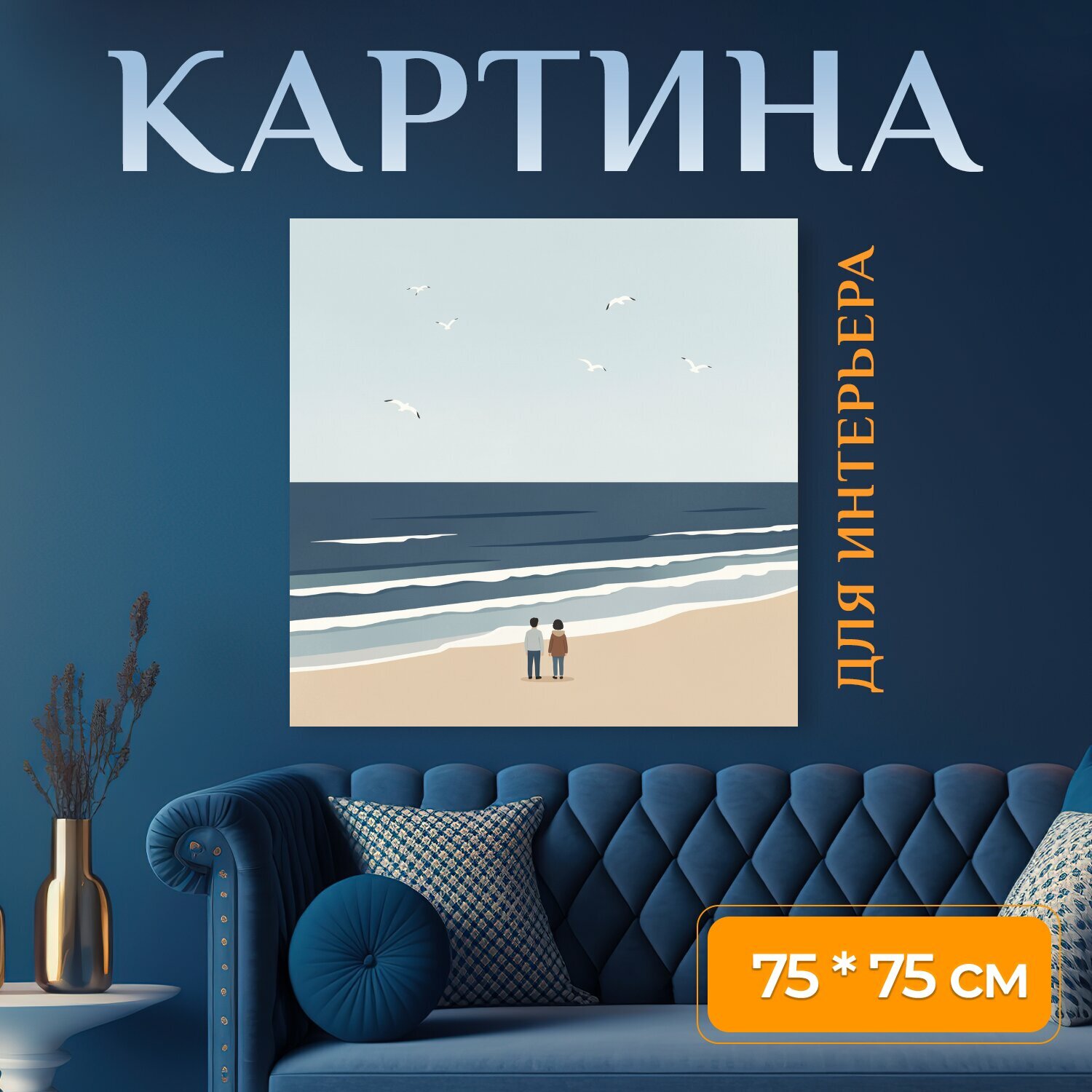 Картина на холсте "Двое на морском берегу. Минималистичная сцена у воды: пара стоит на песчаном пляже перед спокойными волнами, над ними летят." на подрамнике 75х75 см. для интерьера