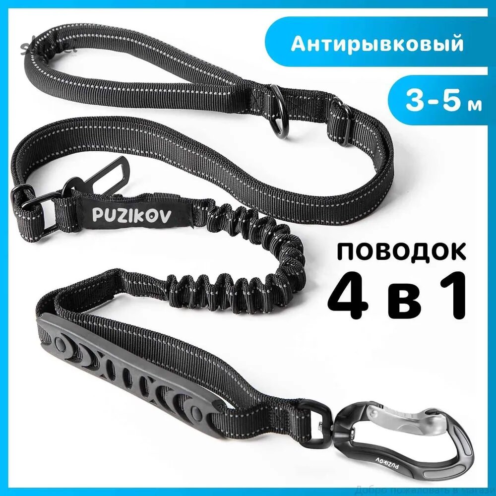 Поводок для собак PUZIKOV антирывковый 4 в 1, 3-5 м, нейлон, черный, для прогулок и перевозки в авто