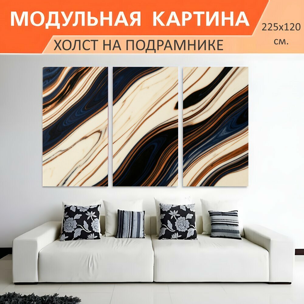 Модульная картина на холсте "Абстрактные мраморные волны. Изящный абстрактный рисунок с плавными потёками, напоминающий срез камня." триптих на подрамнике 225х120 см. для интерьера