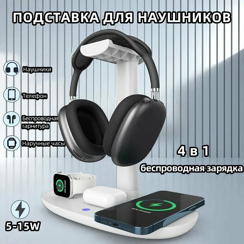 Подставка для наушников ,4 в 1 Функция беспроводной зарядки для Airpods для Airpods Max, iPhone12-15 SYS