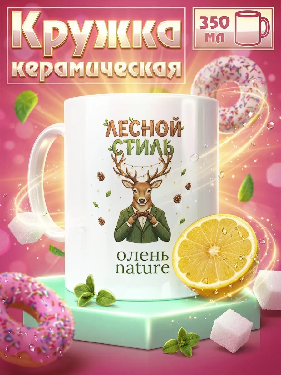 Кружка Стильный Олень