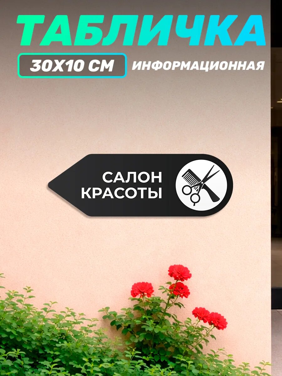 Табличка на дверь информационная салон красоты