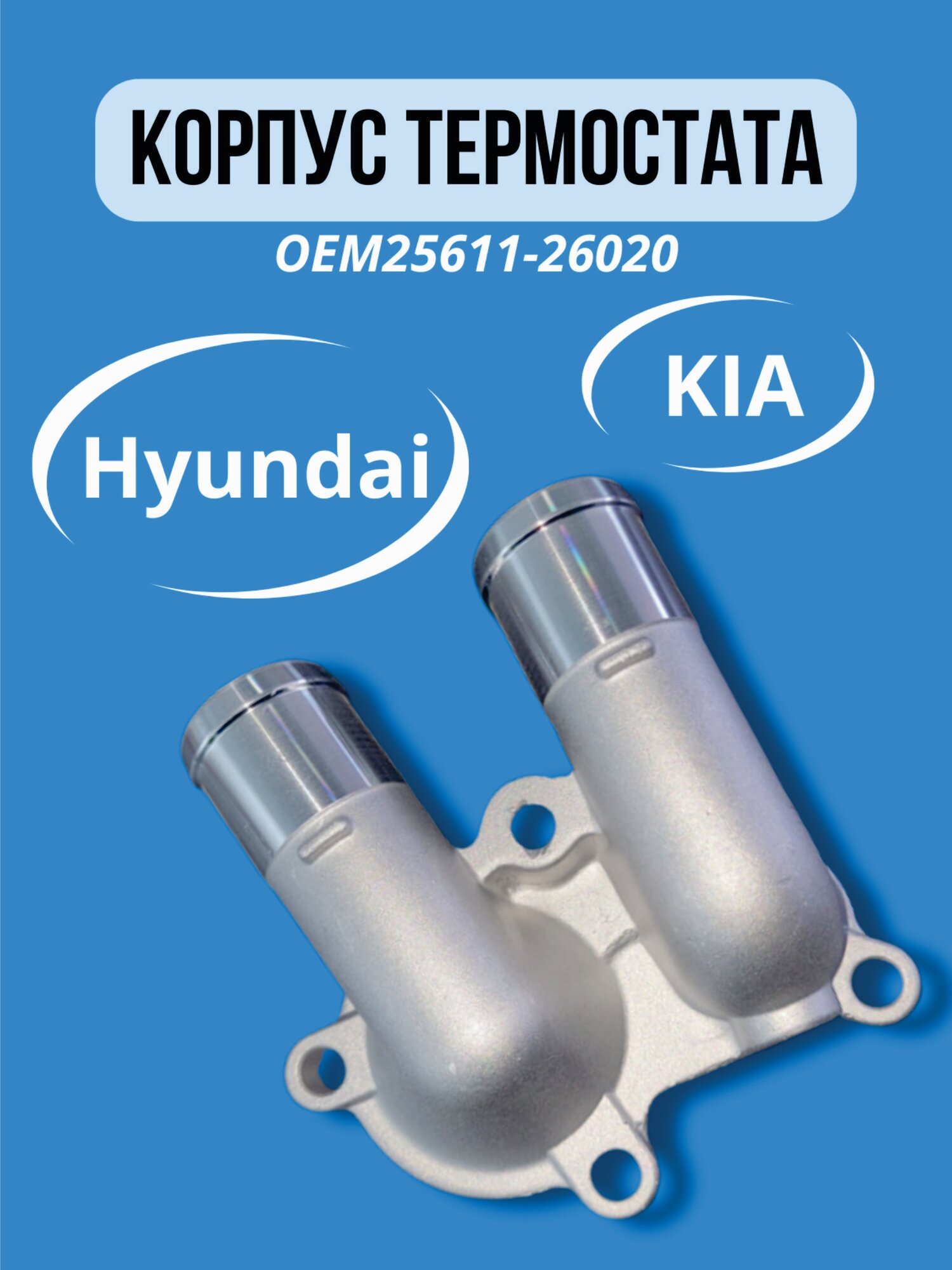 Корпус термостата Hyundai Accent с 1999г-, Elantra с 2000г-, Getz 2002-, Kia Cerato 2004-, Rio 2005- (HT023) арт. 25611-26020